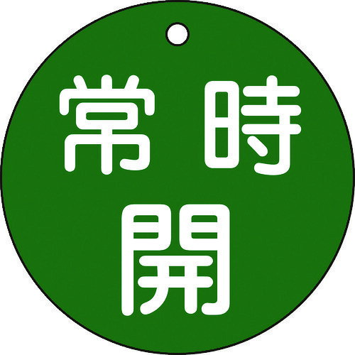 特長 ●熱圧着一体成型(ラミ加工)により文字を封入しているため、摩擦による文字消えはありません。 用途 ●あらゆるバルブの設置場所に。 仕様 ●表示内容：常時開 ●縦(mm)：80 ●横(mm)：80 ●厚さ(mm)：2 ●色：緑 ●穴径(...