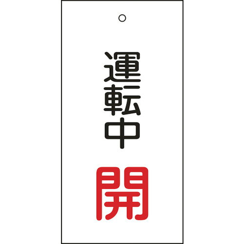 特長 ●熱圧着一体成型(ラミ加工)により文字を封入しているため、摩擦による文字消えはありません。 用途 ●あらゆるバルブの設置場所に。 仕様 ●表示内容：運転中・開(赤文字) ●縦(mm)：100 ●横(mm)：50 ●厚さ(mm)：2 ●...