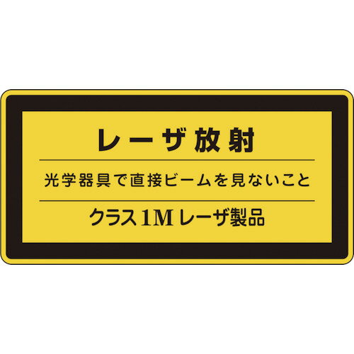特長 ●レーザー光線による障害防止対策要綱に基づくステッカータイプの標識です。 用途 ●当該情報の明示(指示)に。 仕様 ●表示内容：レーザ放射 ●縦(mm)：52 ●横(mm)：105 ●厚さ(mm)：0.1 ●光学器具で直接ビームを見な...