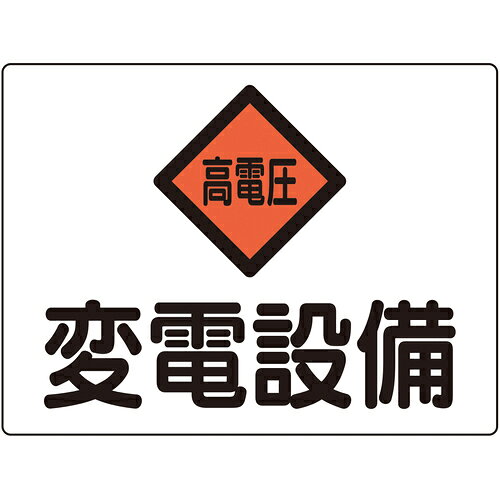 特長 ●特定エリアを明示するための標識です。 用途 ●当該情報の明示に。 仕様 ●表示内容：変電設備・高電圧 ●取付仕様：穴4ヵ所(4mm) ●縦(mm)：225 ●横(mm)：300 ●厚さ(mm)：1 ●取付方法：ビス止め(ビス別売) ...