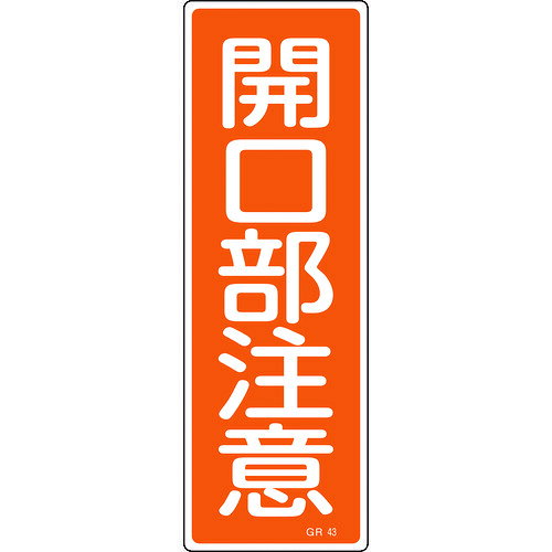 特長 ●設置場所を選ばない短冊型の標識です。 ●熱圧着一体成型(ラミ加工)により文字を封入しているため、摩擦による文字消えはありません。 用途 ●当該情報の明示(指示)に。 仕様 ●表示内容：開口部注意 ●取付仕様：ビス止めまたはテープ止め...