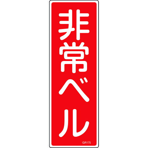 特長 ●設置場所を選ばない短冊型の標識です。 ●熱圧着一体成型(ラミ加工)により文字を封入しているため、摩擦による文字消えはありません。 用途 ●当該情報の明示(指示)に。 仕様 ●表示内容：非常ベル ●取付仕様：ビス止めまたはテープ止め(...