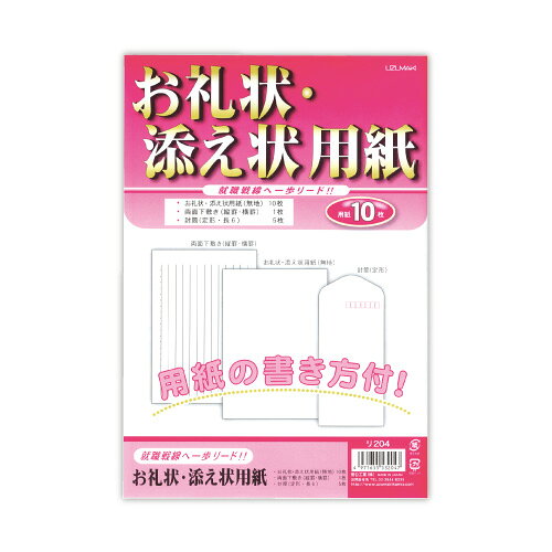 ●面接が決まった時などにお礼状を、履歴書を提出するときに添え状を出すと印象が良くなります。 ●仕様： お礼状・添え状用紙（無地）10枚、両面下敷き（縦罫・横罫）1枚、長6封筒5枚 【メーカー名】菅公工業（株） 【メーカー品番】リ204