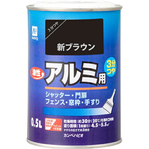 特長 ●アルミ建材との密着性に優れた塗料です。 ●排気ガス、酸性雨、塩害の汚れに強い強靭な塗膜を形成します。 ●落ち着いたつや感（3分つや）・色調保持を実現 ●たれにくく塗りやすい速乾型塗料なので作業性抜群です。 ●逆さにも吹き付けできる特...