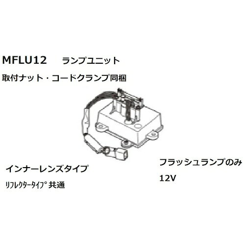 質量・質量単位 ●0.0kg 【メーカー名】（株）小糸製作所 【メーカー品番】MFLU012