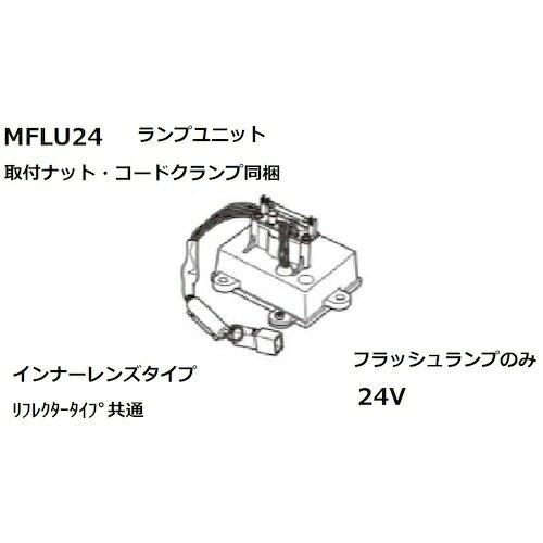 質量・質量単位 ●0.0kg 【メーカー名】（株）小糸製作所 【メーカー品番】MFLU024
