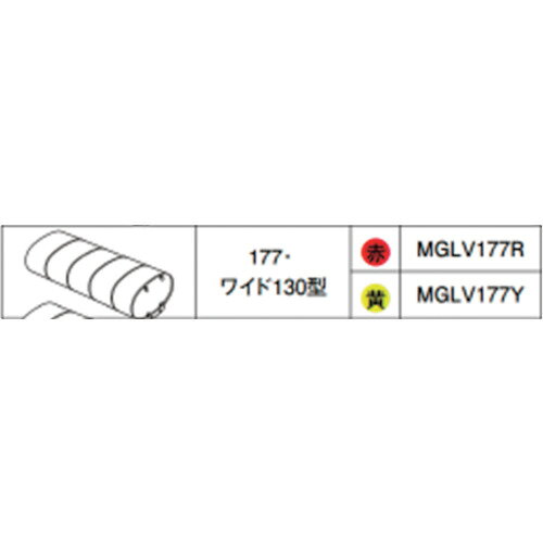 特長 ●M型灯具　グローブカバーAssyです。 用途 ●補修用 仕様 ●色：レッド ●177・ワイド130型用 質量・質量単位 ●0.0kg 【メーカー名】（株）小糸製作所 【メーカー品番】MGLV177R