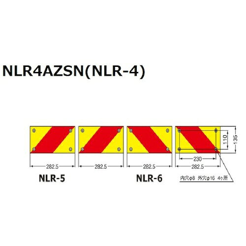 特長 ●保安基準・第38条の2、当該自動車の後部に装着する大型後部反射器で、ECE協定規則第70号に定める基準に対応しており、国内（E43）認証を取得しております。 ●後方車両のヘッドライトの光を反射して後方車両のドライバーに注意を促し、追...