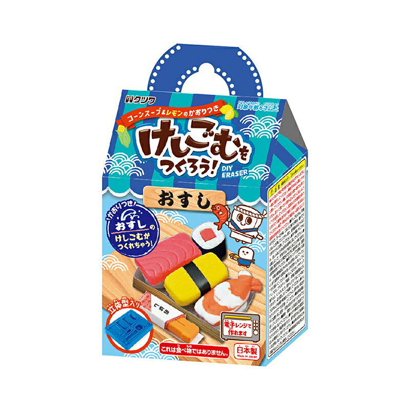 ●かおりつき！おすしのけしごむがつくれちゃう！ ●レンジで簡単に消しゴムが作れます ●コーンスープ&レモンの香り付 ●立体型が付いているのでリアルできれいに作れます ●種類： おすし ●材質： （けしごむのもと）PVC・炭酸カルシウム・顔料...