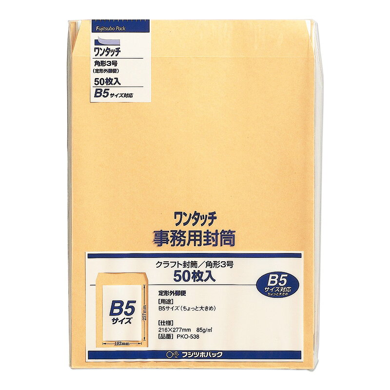 ●B5サイズ（ちょっと大きめ）に最適なクラフト封筒です。 ●裏面にはワンタッチ加工の糊が施されているため、封緘が簡単にできます。 ●ビジネスにもパーソナルにもご利用いただける安心のスタンダードタイプ。 ●郵便枠印刷なし。 ●裏面センター貼り...
