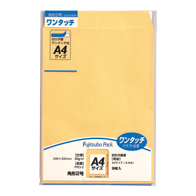 ●書籍や雑誌などA4サイズ（ちょっと大きめ）に最適なクラフト封筒です。 ●裏面にはワンタッチ加工の糊が施されているため、封緘が簡単にできます。 ●ビジネスにもパーソナルにもご利用いただける安心のスタンダードタイプ。 ●郵便枠印刷なし。 ●裏...
