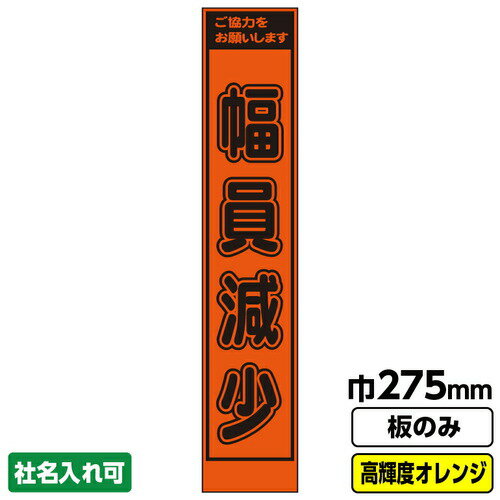 特長 ●枠無し、工事看板の板のみの品です 用途 ●【特徴】 ●枠無し、工事看板の板のみの品です。 ●別売りの工事看板スタンドと組み合わせてご利用いただけます。 ●特注文字入看板も承ります(数字入れ　360円　文字変更　360円) ●【商品詳...