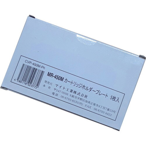 特長 ●液晶スクリーンを保護します。 用途 ●MR-450M・MR-460M保護プレート交換用 ●MR-450M・MR-460M用 材質 ●ポリカーボネイト 質量・質量単位 ●50.0g 【メーカー名】マイト工業（株） 【メーカー品番】CV...