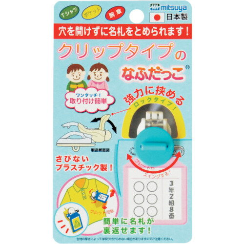 特長 ●回転機能で名札を裏返せるので、名前を隠して安心して登下校できます。 仕様 ●色：青 ●寸法(mm)：17mm×22mm×32 ●包装：フックの出来るPP袋 ●入数：1個 材質 ●ポリカーボネート、ポリアセタール、ポリエーテルサルホン...