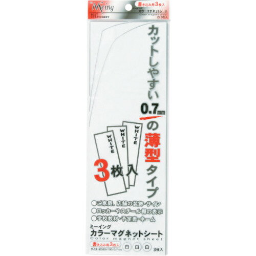 特長 ●サイズ100ミリ×300ミリ×0．7ミリ厚の書き込み式艶無マグネットシートです。 ●白3枚パックのお買い得商品です。 仕様 ●幅(mm)：100 ●長さ(mm)：300 ●厚さ(mm)：0.7 ●色：白 ●包装：フックの出来るPP袋...