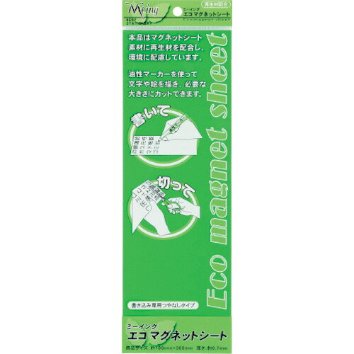 特長 ●素材に際製剤を配合し、環境に配慮したマグネットシートです。 ●はさみやカッターナイフ等を用いてお好みの大きさ・かたちにカットできます。 仕様 ●幅(mm)：100 ●長さ(mm)：300 ●厚さ(mm)：0.7 ●色：緑 ●包装：フ...