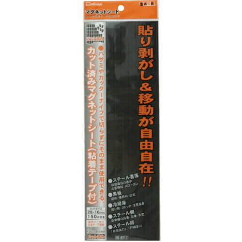 特長 ●片面マグネット仕様で、片面粘着材付きのシート。 ●POPの張り付けや、広告板、ロッカー、外出ボードなど使い方自由自在。 ●10ミリ×20ミリ片にカットされています。 ●150片付き。 仕様 ●色：黒 ●寸法：300×100mm(1片...