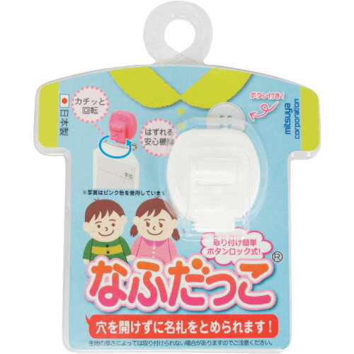 特長 ●名札・安全ピンで服に穴が開かないようする補助具です。 ●簡単に名札が裏返せる回転パーツ式です。 ●しっかりと服につけられるボタンロック式。 仕様 ●色：白 ●寸法(mm)：31×28×16 ●包装：PET樹脂 ●入数：1個 材質 ●...
