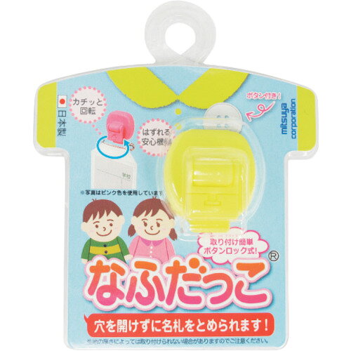 特長 ●名札・安全ピンで服に穴が開かないようする補助具です。 ●簡単に名札が裏返せる回転パーツ式です。 ●しっかりと服につけられるボタンロック式。 仕様 ●色：黄 ●寸法(mm)：31×28×16 ●包装：PET樹脂 ●入数：1個 材質 ●...