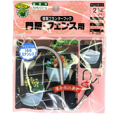 特長 ●壁面プランターを傾かずに取り付け出来ます。 用途 ●壁面プランターフック・門扉フェンス用 ●幅40mm以内 材質 ●本体：ステンレス(SUS304) ●エンドキャップ：塩ビ(PVC) 質量・質量単位 ●22.0g 注意事項 ●急激に...