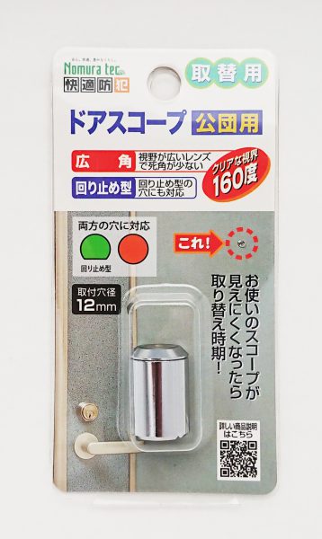 ●公団用の、取替用ドアスコープです。 ●ご使用中のスコープが見えにくくなったら取り替え時期です。 ●本体サイズ： 16×16×23〜33mm 【メーカー名】（株）ノムラテック 【メーカー品番】N-1033
