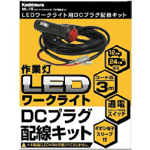 特長 ●LEDワークライト用DCプラグ配線キットです。 ●電源をON／OFFできるコントロールスイッチ付です。 ●（通電確認用LEDは内蔵されていません。） 仕様 ●電源コード長さ(m)：3 ●ブランド：Kashimura ●適合機種：ML...
