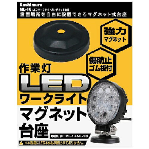 特長 ●LEDワークライトのオプションで強力マグネット式で設置場所を自由に変えることができます。 ●取付け面のボディーの傷を防ぐ傷防止シート付です。 仕様 ●ブランド：Kashimura ●適合機種：ML-1、ML-2、ML-7、ML-8、...