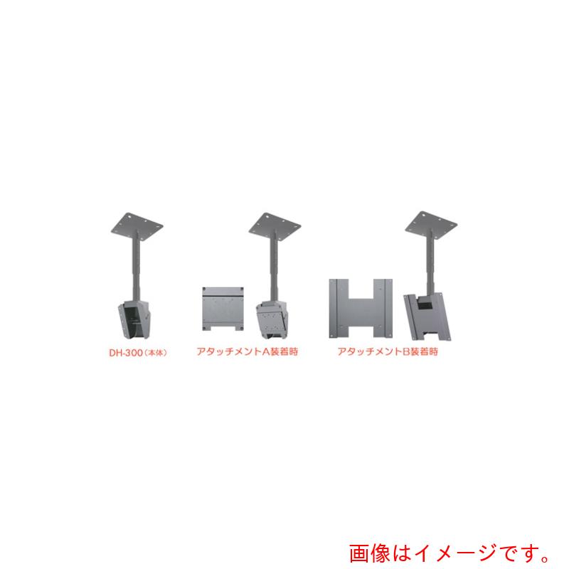 特長 ●ディスプレイハンガーとパイプセットの組み合せです。 用途 ●会議室、教室などに。 ●ディスプレイハンガーとパイプセットを予め組み合せた、ハンガーセット。組合せハンガー:DH-300　推奨ディスプレイサイズ:45型程度　組合せ寸法:1...