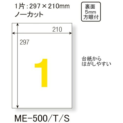特長 ●A4サイズのノーカットで、用途に応じて自由にカットができる便利なラベルです。 ●ノーカット※裏面は台紙からはがしやすいように、スリットが2か所入っています。 用途 ●オリジナルのラベル作成に。 仕様 ●縦(mm)：297 ●横(mm...