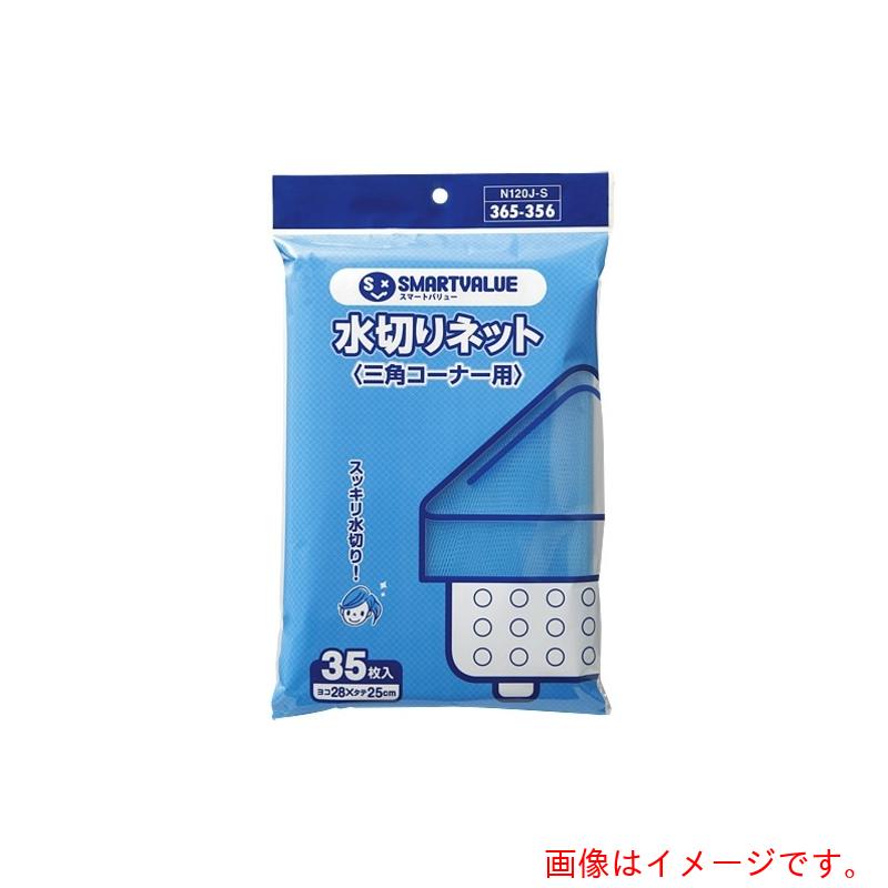 特長 ●三角コーナー用の水切り袋です。 仕様 ●縦(mm)：250 ●横(mm)：280 ●色：青 ●種別：三角コーナー用 ●1パック入数：35枚 ●サイズ：約縦250×横280mm ●シンク小物 ●伸縮性あり 材質 ●本体：ポリエチレン、...