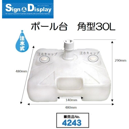 仕様 ●間口(mm)：480 ●奥行(mm)：480 ●高さ(mm)：290 ●色：白 ●480mm×480mm×高さ290mm タンクサイズ30L 重量：2.35kg(満水時は約30リットル) 適合ポールサイズ:直径22〜25mm 質量・...