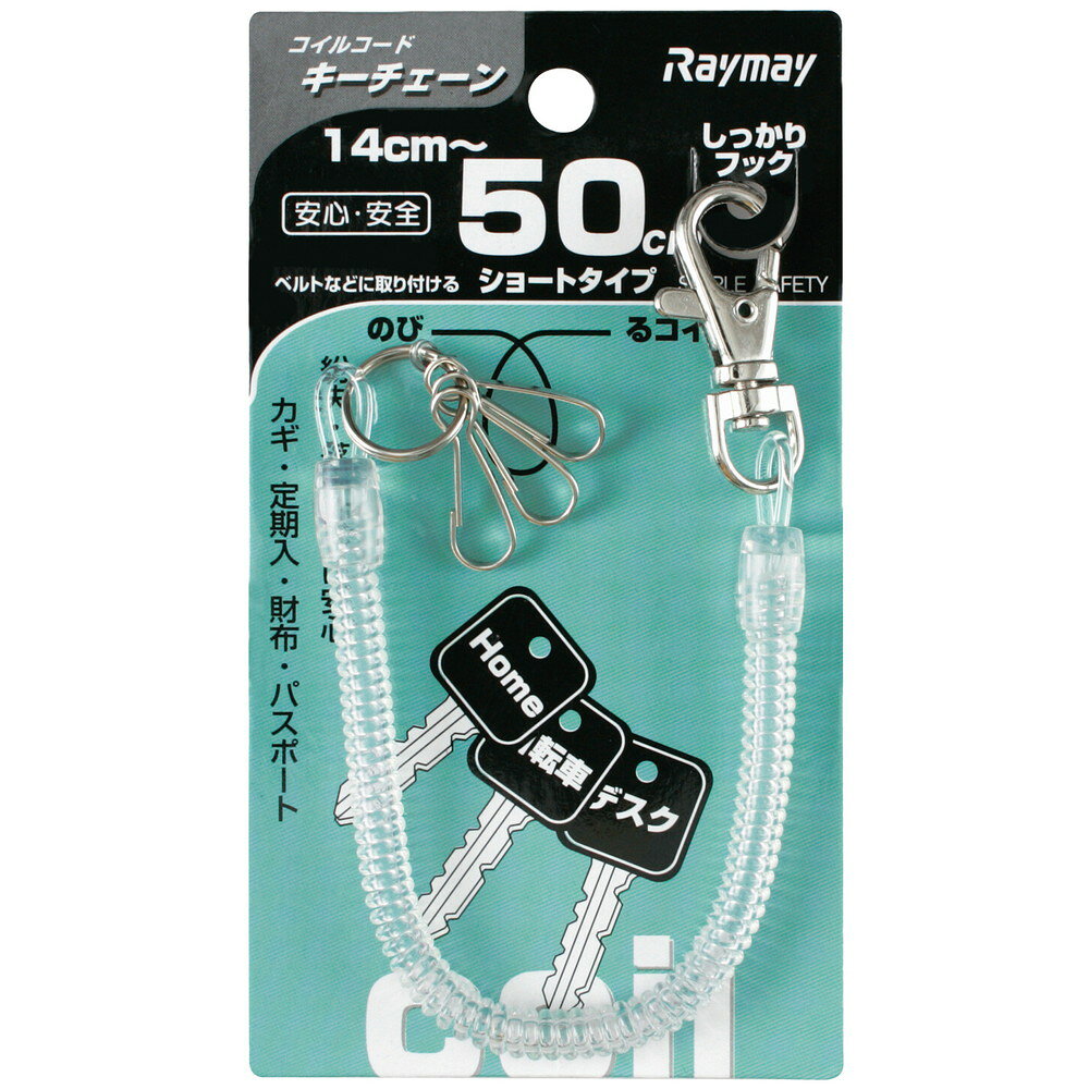 ●カラー： トーメイ ●本体サイズ： 全長25cm（コイル部分:14～50cm） ●本体重量： 14g ●素材： 金具:スチール製（鉄）、コイル:ポリウレタン ●仕様： キーフック3連付 【メーカー名】（株）レイメイ藤井 【メーカー品番】G...