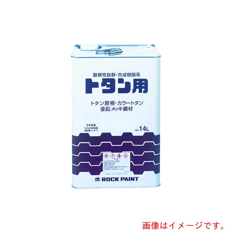 特長 ●光沢、付着性に優れ、ハケ塗り作業性が良好で塗替えに適しています。 用途 ●トタン屋根、カラートタンの塗替え、鉄部。 仕様 ●色：チョコレート ●容量(L)：14 ●塗り重ね可能時間：20時間以上(20℃) ●塗り重ね回数：2 ●塗布...