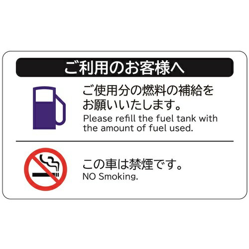 特長 ●カーシェアリングの車内に貼り、使用者への注意喚起を促すステッカーです。 ●手の平サイズで車内貼り付けに最適です。 仕様 ●表示内容：ご使用分の燃料の補給をお願いいたします。/この車は禁煙です。 ●取付仕様：ステッカー ●縦(mm)：...