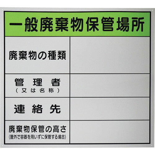 特長 ●油性ペンで書き込めるタイプで便利にご使用いただけます。 ●法的必需品の廃棄物標識です。 ●4隅に取り付け穴付きで便利にご使用いただけます。 仕様 ●表示内容：一般廃棄物保管場所 ●縦(mm)：600 ●横(mm)：600 ●油性ペン...