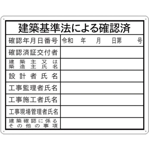 特長 ●油性ペンで書き込めるタイプです。 ●建築現場の法令許可表示に便利です。 用途 ●建築現場などでの表示に。 仕様 ●表示内容：建築基準法による確認済 ●取付仕様：径Φ3mm穴×4 ●縦(mm)：400 ●横(mm)：500 ●入数：5...