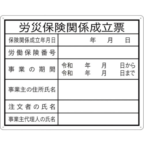特長 ●油性ペンで書き込めるタイプです。 ●建築現場の法令許可表示に便利です。 用途 ●建築現場などでの表示に。 仕様 ●表示内容：労災保険関係成立票 ●取付仕様：径Φ3mm穴×4 ●縦(mm)：400 ●横(mm)：500 材質 ●PP ...