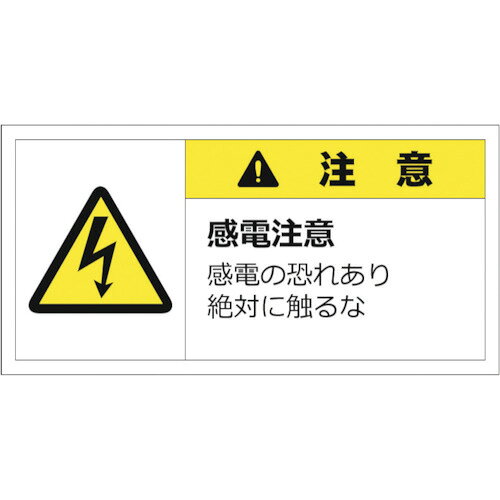 特長 ●表面ラミ加工により高耐久です。 ●耐久温度マイナス40度?149度です。 ●ステッカータイプで貼り付けが簡単です。 用途 ●配電盤、分電盤、制御盤、工業用機械などへの警告表示に。 仕様 ●表示内容：注意　感電注意　感電の恐れあり絶対...