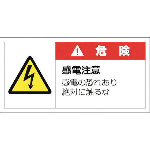 特長 ●表面ラミ加工により高耐久です。 ●耐久温度マイナス40度?149度です。 ●ステッカータイプで貼り付けが簡単です。 用途 ●配電盤、分電盤、制御盤、工業用機械などへの警告表示に。 仕様 ●表示内容：危険　感電注意　感電の恐れあり絶対...