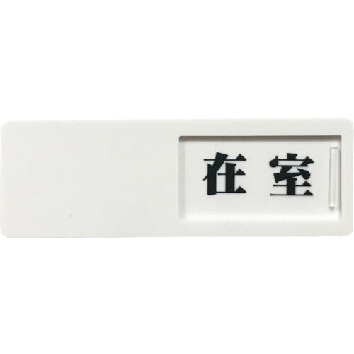 特長 ●事務所、オフィス等で使える便利なサイン標識です。 ●裏面に両面テープ付きで簡単に貼り付けて設置できます。 ●スライドさせ室内状況をお知らせします。 用途 ●事務所、オフィス等に。 仕様 ●表示内容：在室?不在 ●取付仕様：両面テープ...