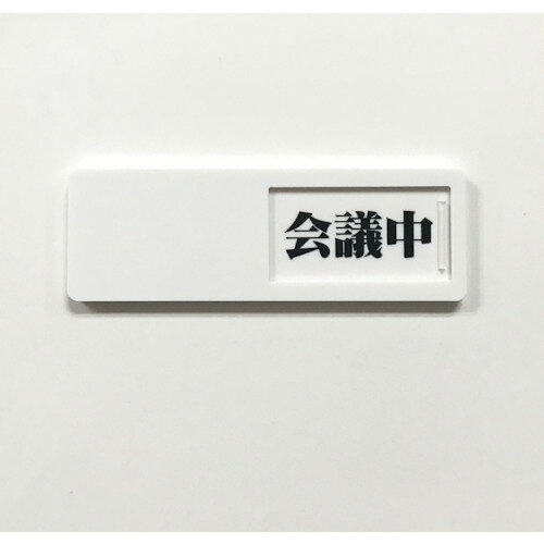 特長 ●事務所、オフィス等で使える便利なサイン標識です。 ●裏面に両面テープ付きで簡単に貼り付けて設置できます。 ●スライドさせ室内状況をお知らせします。 用途 ●事務所、オフィス等に。 仕様 ●表示内容：会議中?空室 ●取付仕様：両面テー...