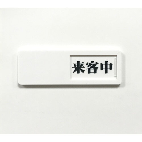 特長 ●事務所、オフィス等で使える便利なサイン標識です。 ●裏面に両面テープ付きで簡単に貼り付けて設置できます。 ●スライドさせ室内状況をお知らせします。 用途 ●事務所、オフィス等に。 仕様 ●表示内容：来客中?空室 ●取付仕様：両面テー...