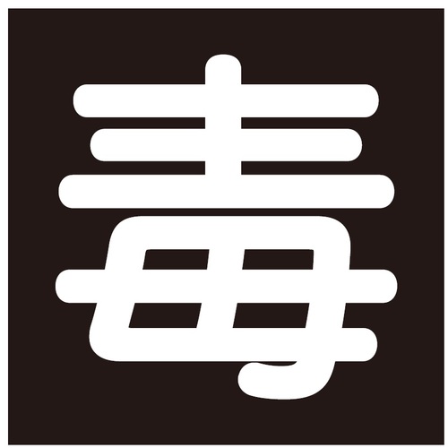 仕様 ●表示内容：毒 ●取付仕様：マグネット ●縦(mm)：300 ●横(mm)：300 ●厚さ(mm)：0.8 ●【材質】ゴムマグネット　【サイズ】300×300mm 【厚さ】約0.8mm 【文字内容】毒　【内容量】1枚 ●マグネット式で...