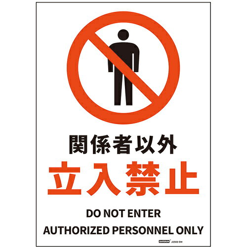 特長 ●JIS規格に基づく安全標識です。 ●表面ラミ加工で耐候性あります。 用途 ●各種禁止、注意事項の明示に。 仕様 ●表示内容：関係者以外立入禁止 ●取付仕様：粘着シール ●縦(mm)：356 ●横(mm)：254 材質 ●PVCステッ...