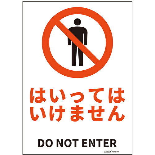 特長 ●JIS規格に基づく安全標識です。 ●表面ラミ加工で耐候性あります。 用途 ●各種禁止、注意事項の明示に。 仕様 ●表示内容：はいってはいけません ●取付仕様：粘着シール ●縦(mm)：356 ●横(mm)：254 材質 ●PVCステ...