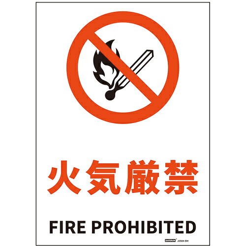 特長 ●JIS規格に基づく安全標識です。 ●表面ラミ加工で耐候性あります。 用途 ●各種禁止、注意事項の明示に。 仕様 ●表示内容：火気厳禁 ●取付仕様：粘着シール ●縦(mm)：356 ●横(mm)：254 材質 ●PVCステッカー 質量...