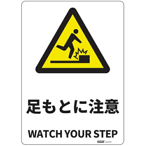 用途 ●各種禁止、注意事項の明示に。 仕様 ●表示内容：足もとに注意 ●取付仕様：穴4ヵ所 ●縦(mm)：356 ●横(mm)：254 ●厚さ(mm)：1.5 ●取付穴径(mm)：Φ5 ●4隅R加工 材質 ●HIPS 質量・質量単位 ●15...