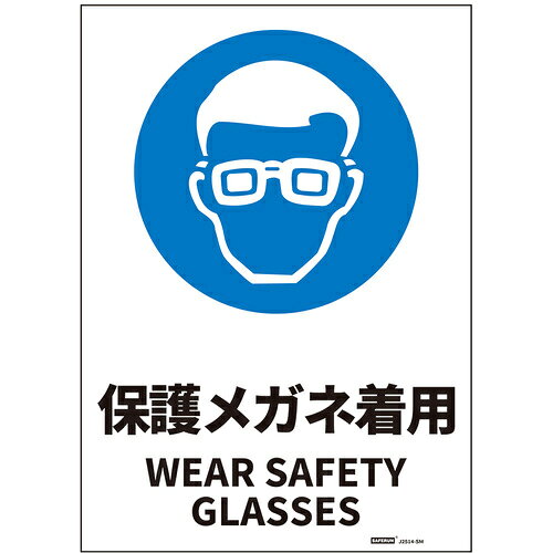 特長 ●JIS規格に基づく安全標識です。 ●表面ラミ加工で耐候性あります。 用途 ●各種禁止、注意事項の明示に。 仕様 ●表示内容：保護メガネ着用 ●取付仕様：粘着シール ●縦(mm)：356 ●横(mm)：254 材質 ●PVCステッカー...