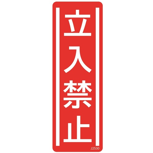 仕様 ●表示内容：立入禁止 ●取付仕様：ステッカー ●縦(mm)：360 ●横(mm)：120 ●厚さ(mm)：0.01 ●背面がシールになったステッカータイプで簡単に貼り付けできます。 ●表面ラミ加工で耐候性あります。 ●5枚セット。 材...