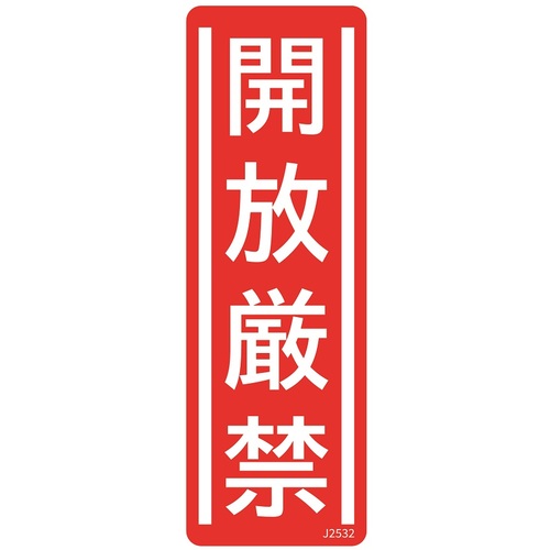 仕様 ●表示内容：開放厳禁 ●取付仕様：ステッカー ●縦(mm)：360 ●横(mm)：120 ●厚さ(mm)：0.01 ●背面がシールになったステッカータイプで簡単に貼り付けできます。 ●表面ラミ加工で耐候性あります。 ●5枚セット。 材...